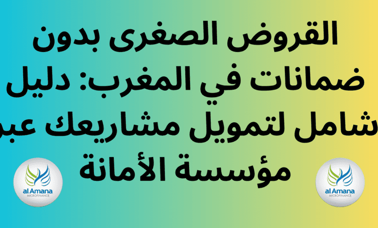 القروض الصغرى بدون ضمانات في المغرب: دليل شامل لتمويل أحلامك عبر مؤسسة ...