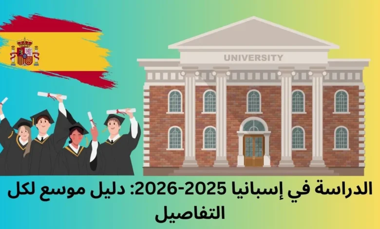 الدراسة في إسبانيا 2025-2026: دليل موسع لكل التفاصيل | وا-ديفا