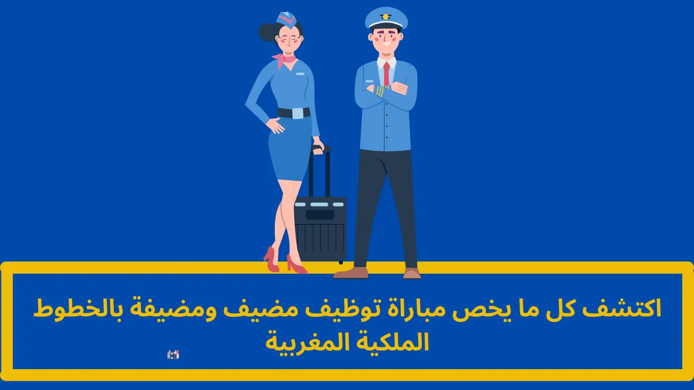 مباراة توظيف مضيف ومضيفة بالخطوط الملكية المغربية: دليل شامل لفرصتك في ...